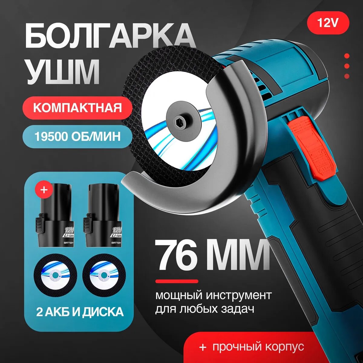 Болгарка аккумуляторная мини ушм / Угловая шлифовальная машина 19500 об/мин GD1-13