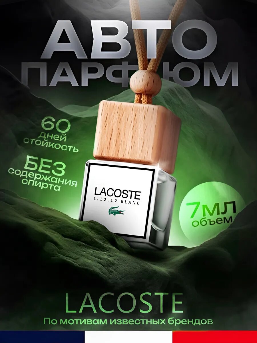 Ароматизатор в машину автопарфюм подвесной пахучка Lacoste 7мл