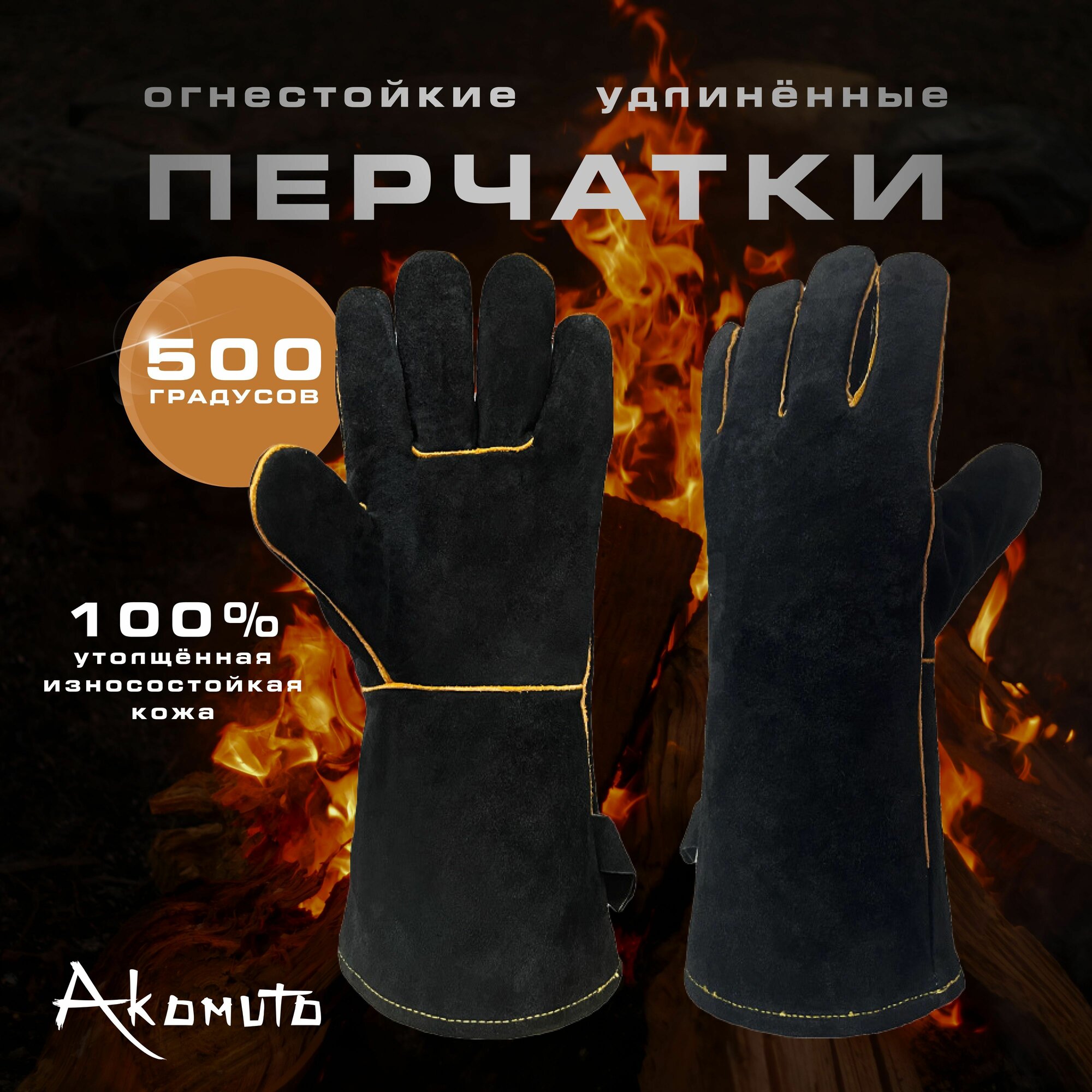 Перчатки огнеупорные удлиненные Akomuto, натуральная кожа, XXL