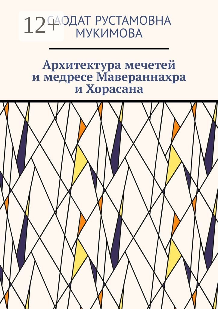 Архитектура мечетей и медресе Мавераннахра и Хорасана
