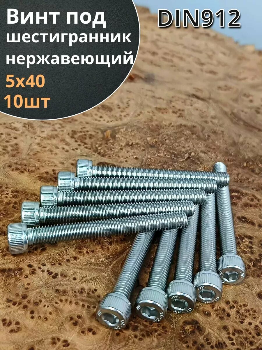 Болт винт нержавеющий шестигранник М5х40, DIN 912,10 шт