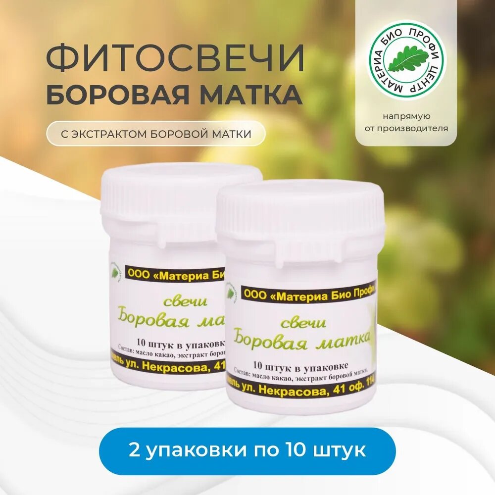 Свечи Боровая матка, 2 уп. по 10 шт, банка, Материа Био Профи Центр