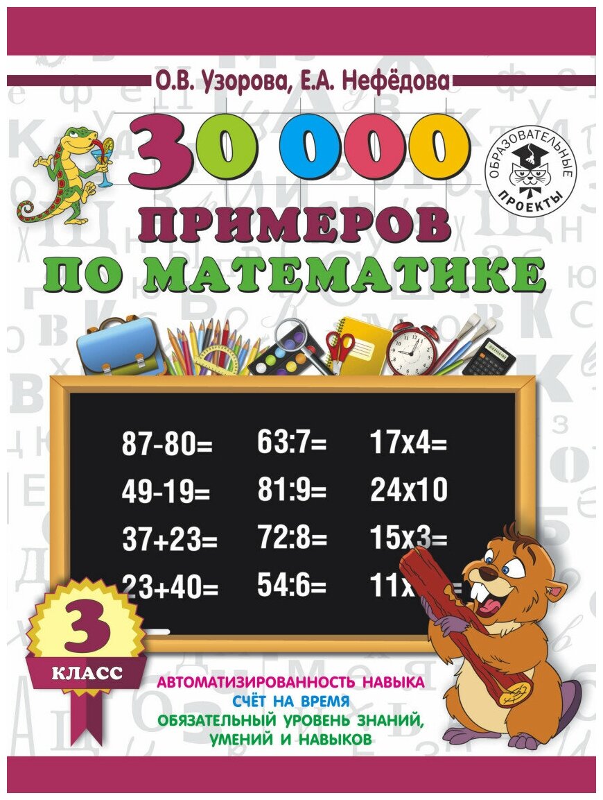 Узорова О. В. "30 000 примеров по математике. 3 класс" мягкий офсетная