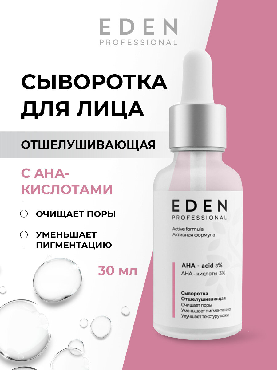 Сыворотка для лица EDEN Отшелушивающая с AHA-кислотами 30мл