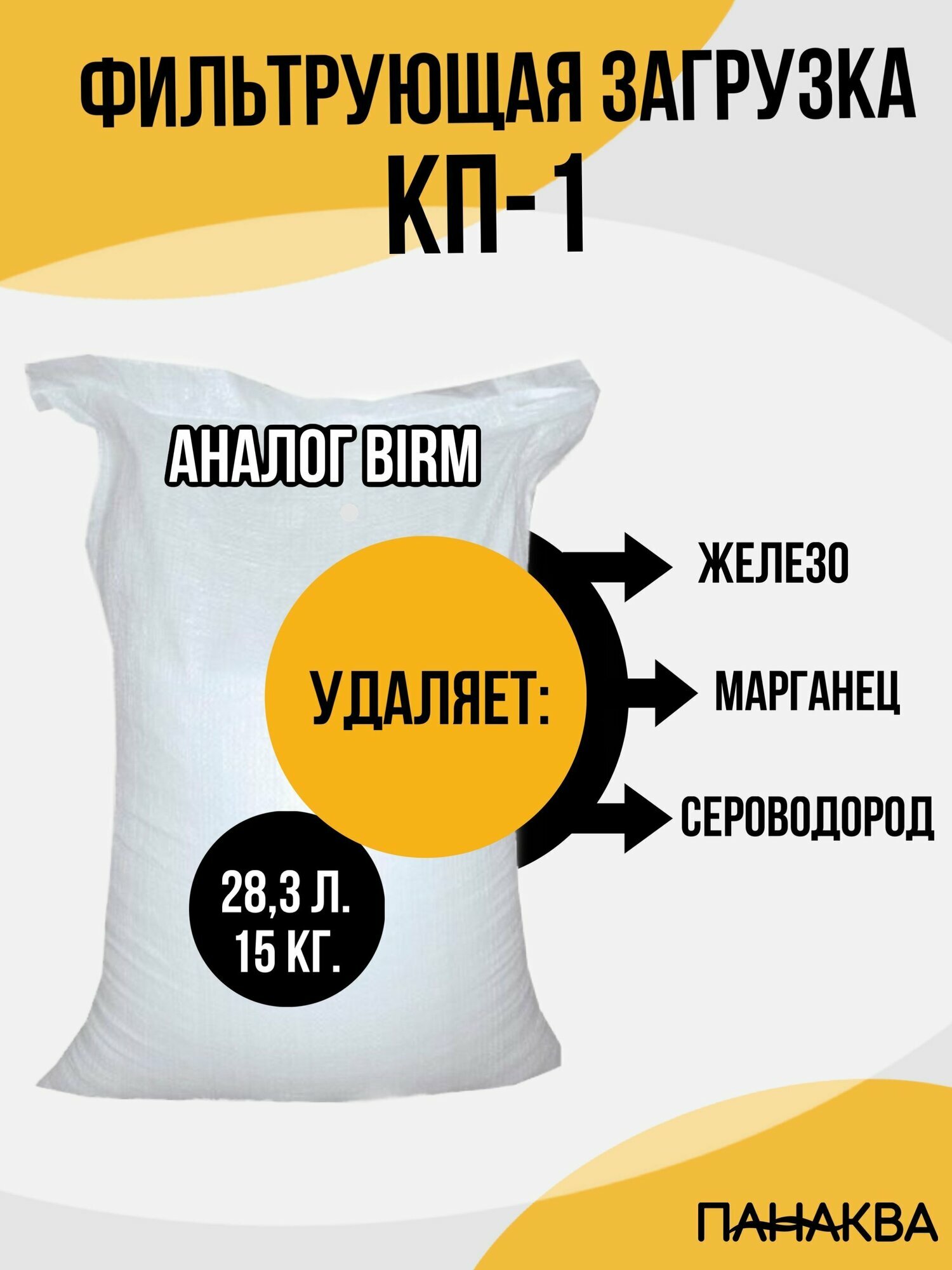 Фильтрующая загрузка КП-1, сорбент (фракция 0,8. - 1,8 мм) для очистки подземных вод от железа, марганца и сероводорода