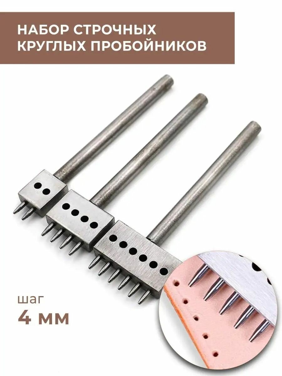 Набор строчных круглых пробойников для работы с кожей 4 мм, 3 штуки