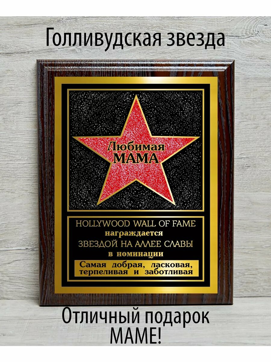 Голливудская звезда диплом "Любимая мама"