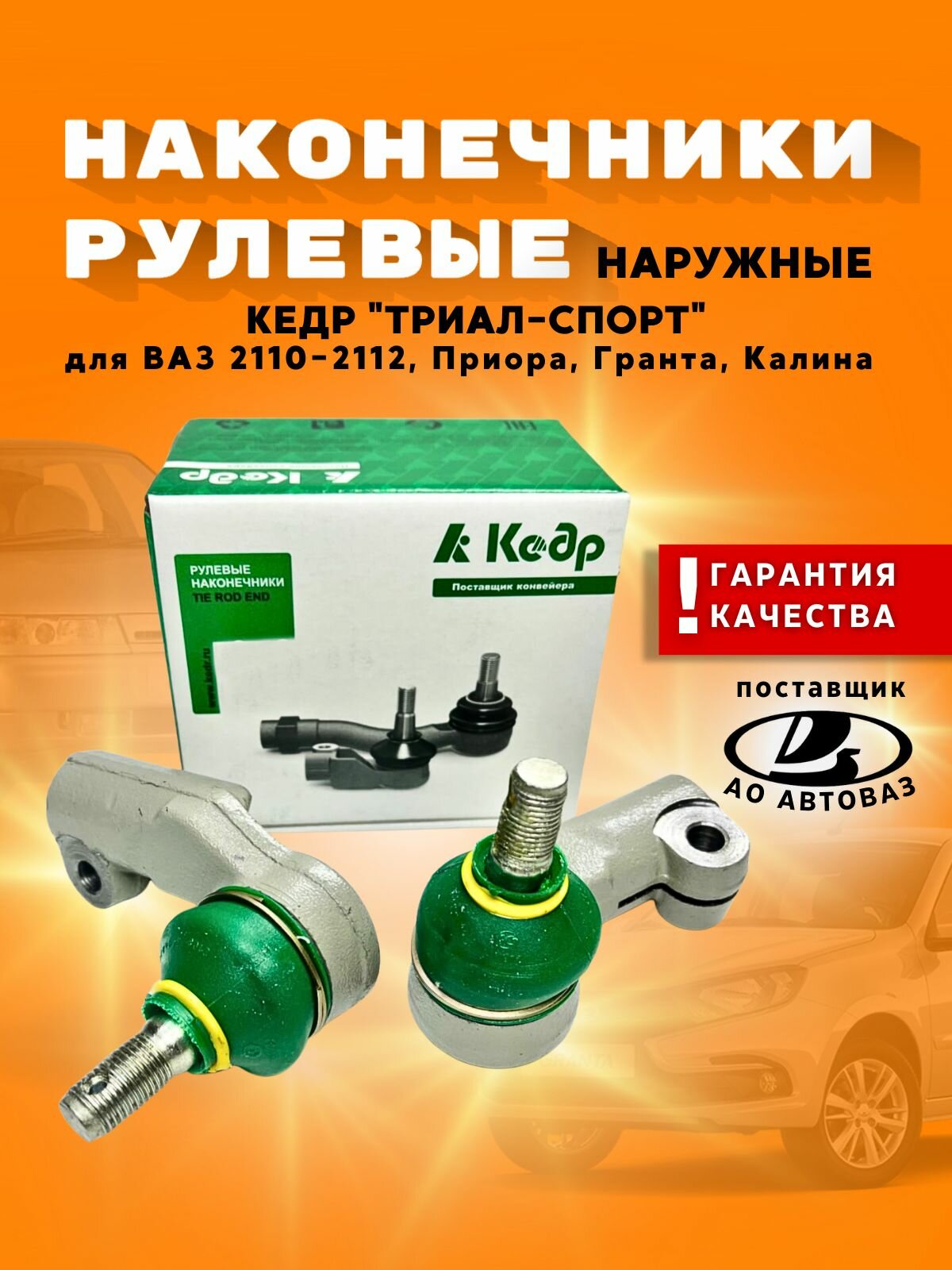 Наконечники рулевые наружные (резьба М18) для а/м Калина, Приора, Гранта, ВАЗ 2110-12, комплект 2 шт. с крепежом арт. MK10341410002