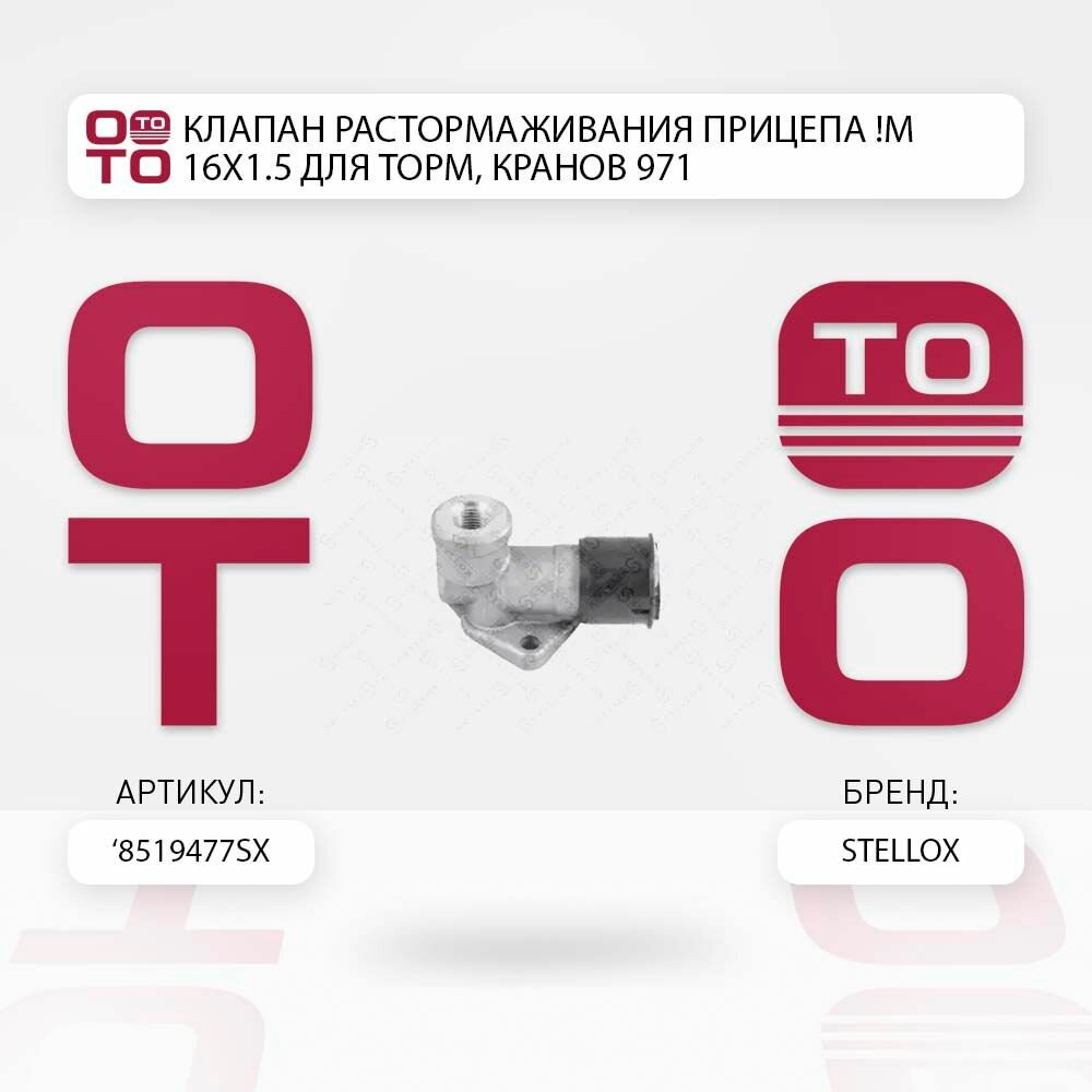 Клапан растормаживания прицепа м16x1.5 для торм, кранов 971 002. rvi/daf/schmitz \ Stellox 8519477SX, 8519477SX, 8519477SX
