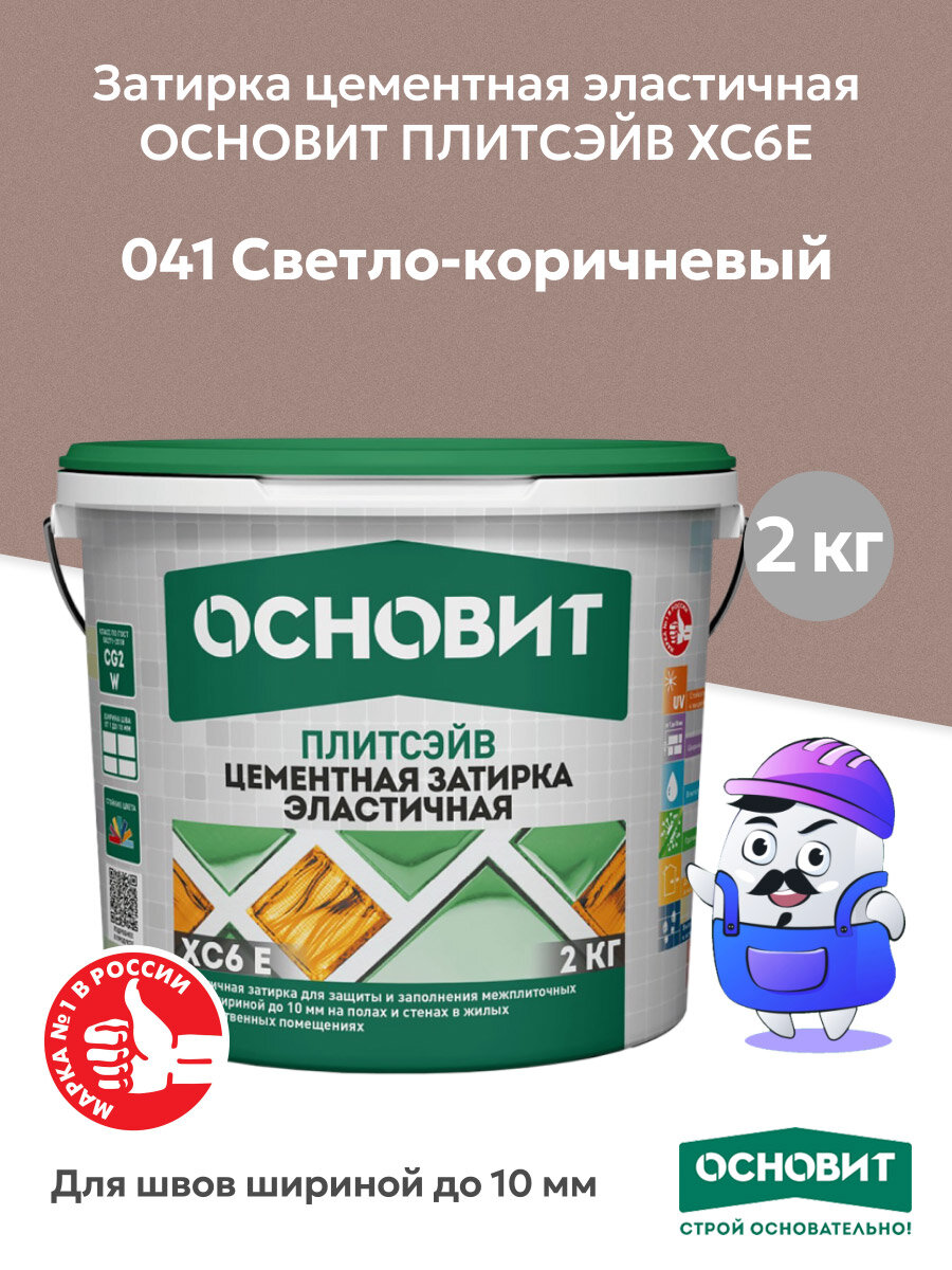 Затирка цементная эластичная основит плитсэйв XC6E светло-коричневый №041 (2кг)