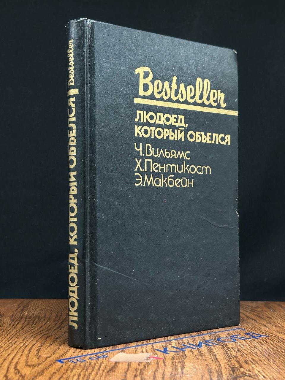 Книга. Людоед, который объелся 1991 (2043404489307)