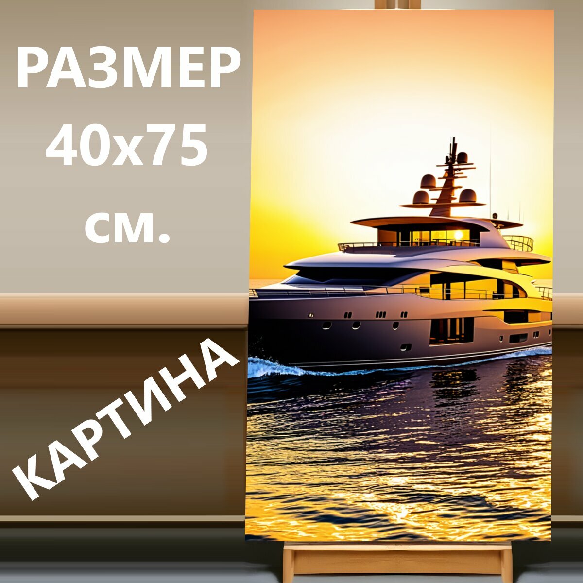 Картина на холсте "Современная яхта с элегантным дизайном, движущаяся по волнам морского горизонта на фоне заката. Яркие оранжевые и желтые." на подрамнике 75х40 см. для интерьера