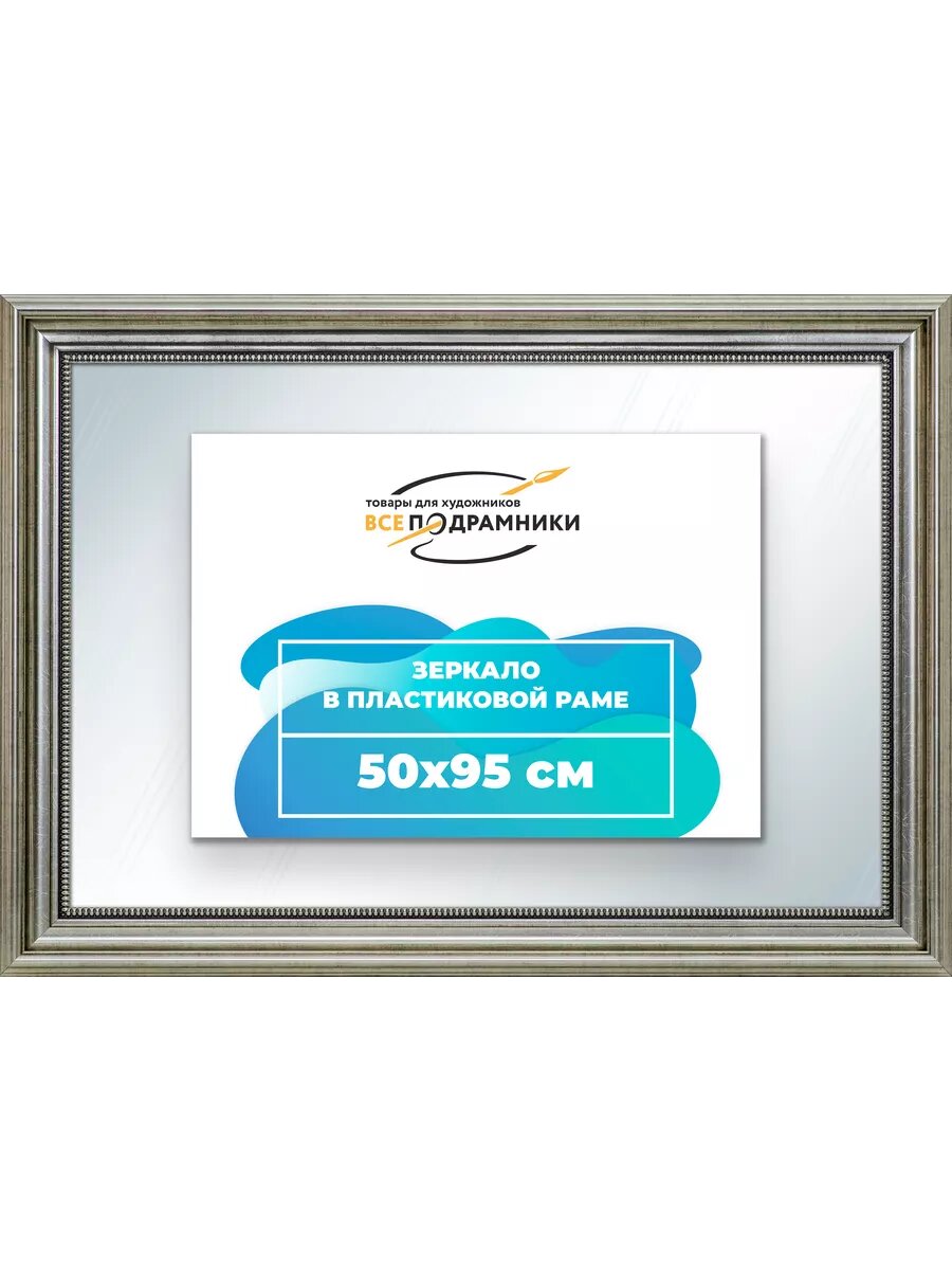 Зеркало настенное в раме 50x95 ВсеПодрамники