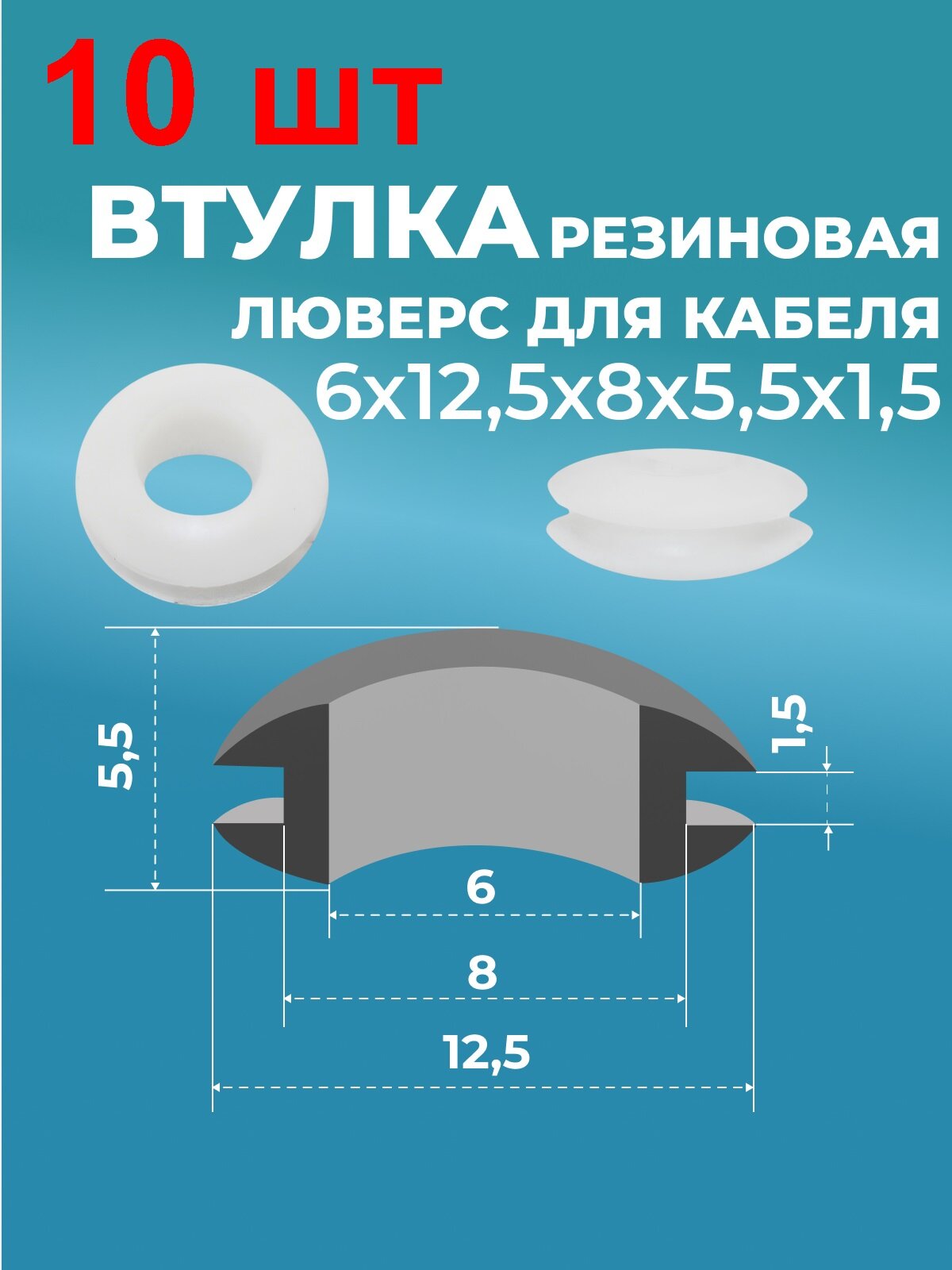 Втулка рез. люверс для кабеля 6х12,5х8х5,5х1,5 10 шт. белая