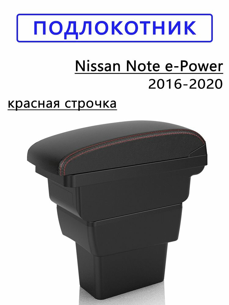 Подлокотник для Nissan Note e‑Power 2016-2020 — выдвижной ящик в салон, хранение аксессуаров, АБС-пластик и премиальная кожа