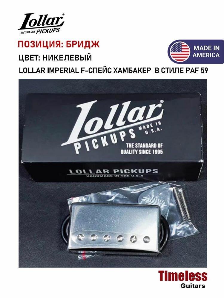 Lollar Imperial хамбакер PAF 59 стиля, F-спейс, мостовое расположение