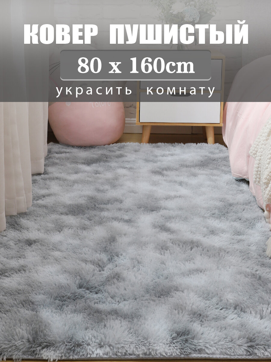 Ковер комнатный гостиную плюшевый 80х160cm, коврик с длинным ворсом 3.5 см