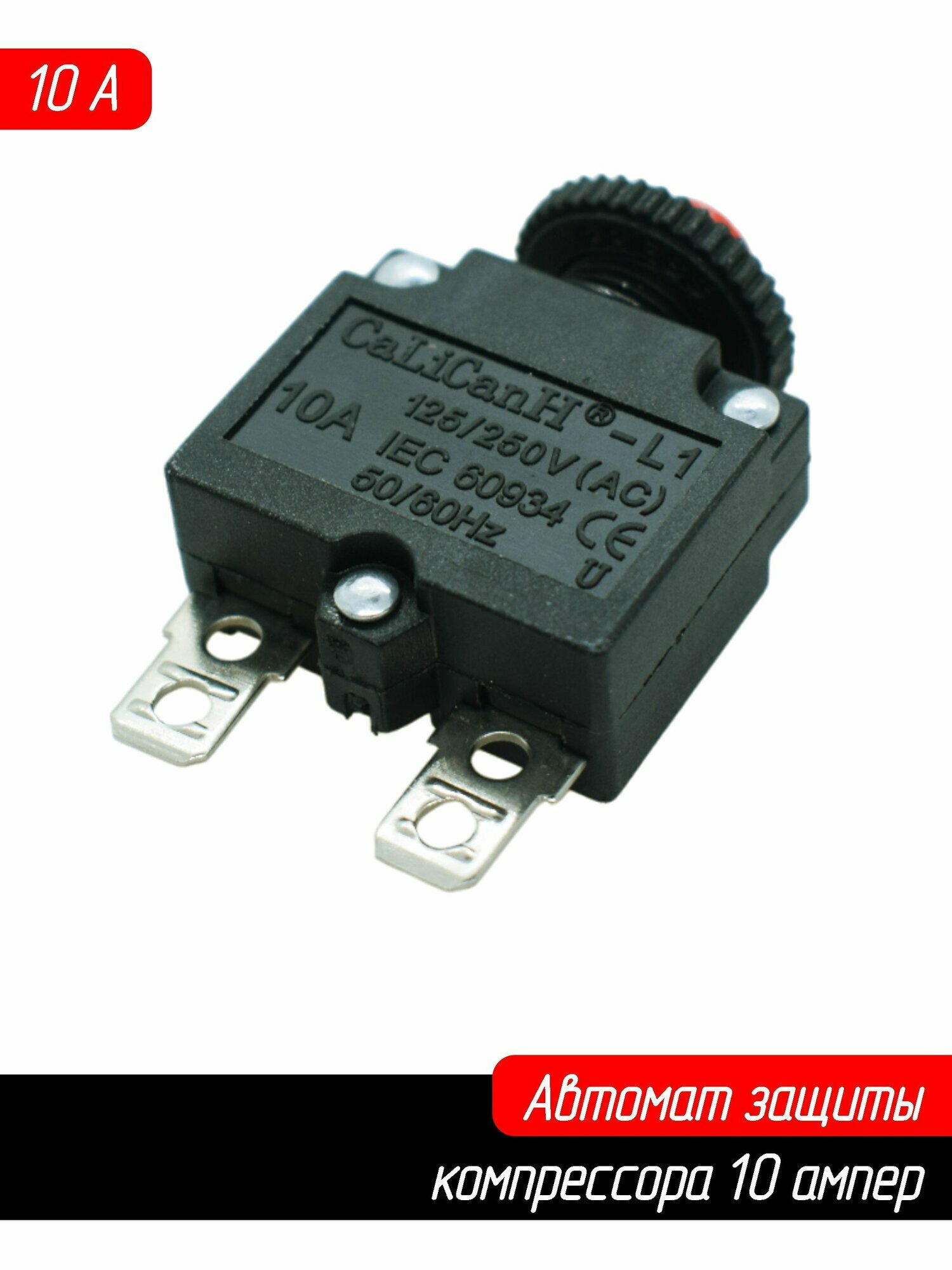 Тепловой предохранитель-реле (защита от перегрузки) двигателя компрессора на 10 ампер