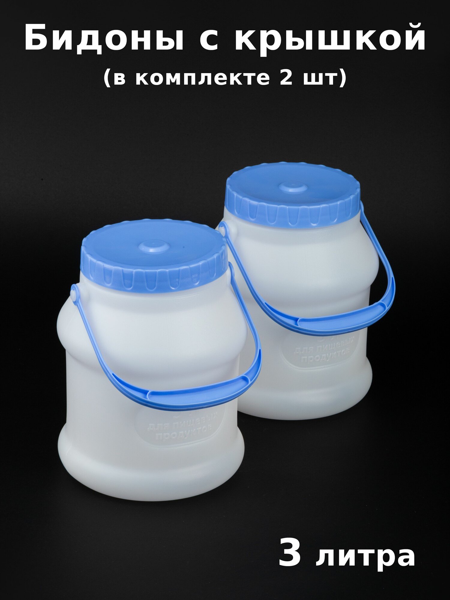 Бидон пластиковый 3л ПЭТ Просперо белый (в комплекте 2 шт)