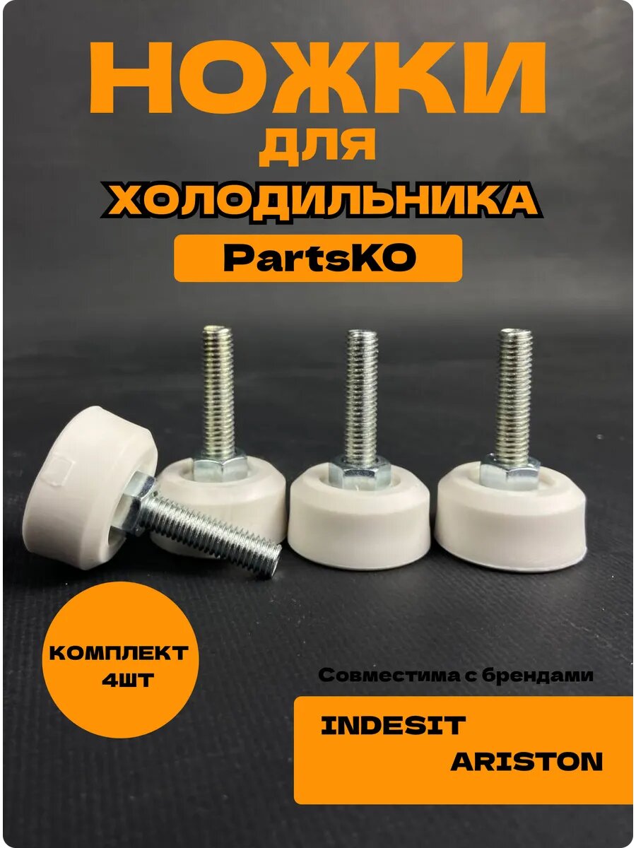 Ножки для холодильника универсальные м8 резьба
