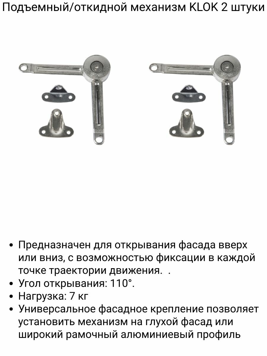 Подъемный/откидной механизм для фасадов кухонных и корпусной мебели угол 110 * KLOK, KLA01