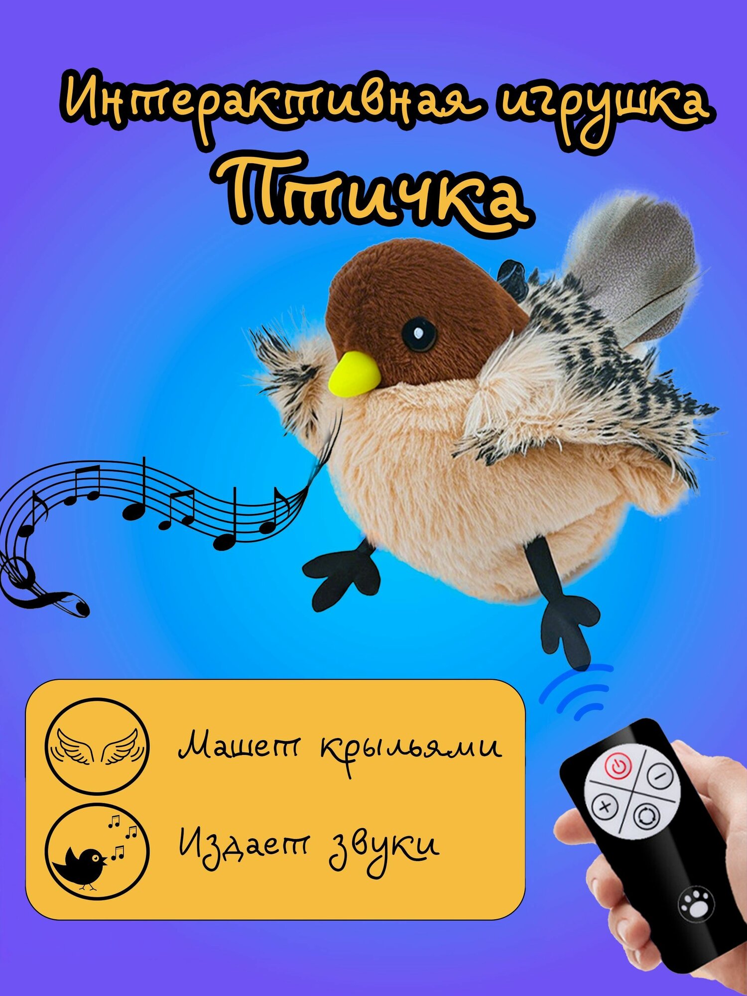 Интерактивная игрушка для кошек, Чирикающая птица с хлопающими крыльями