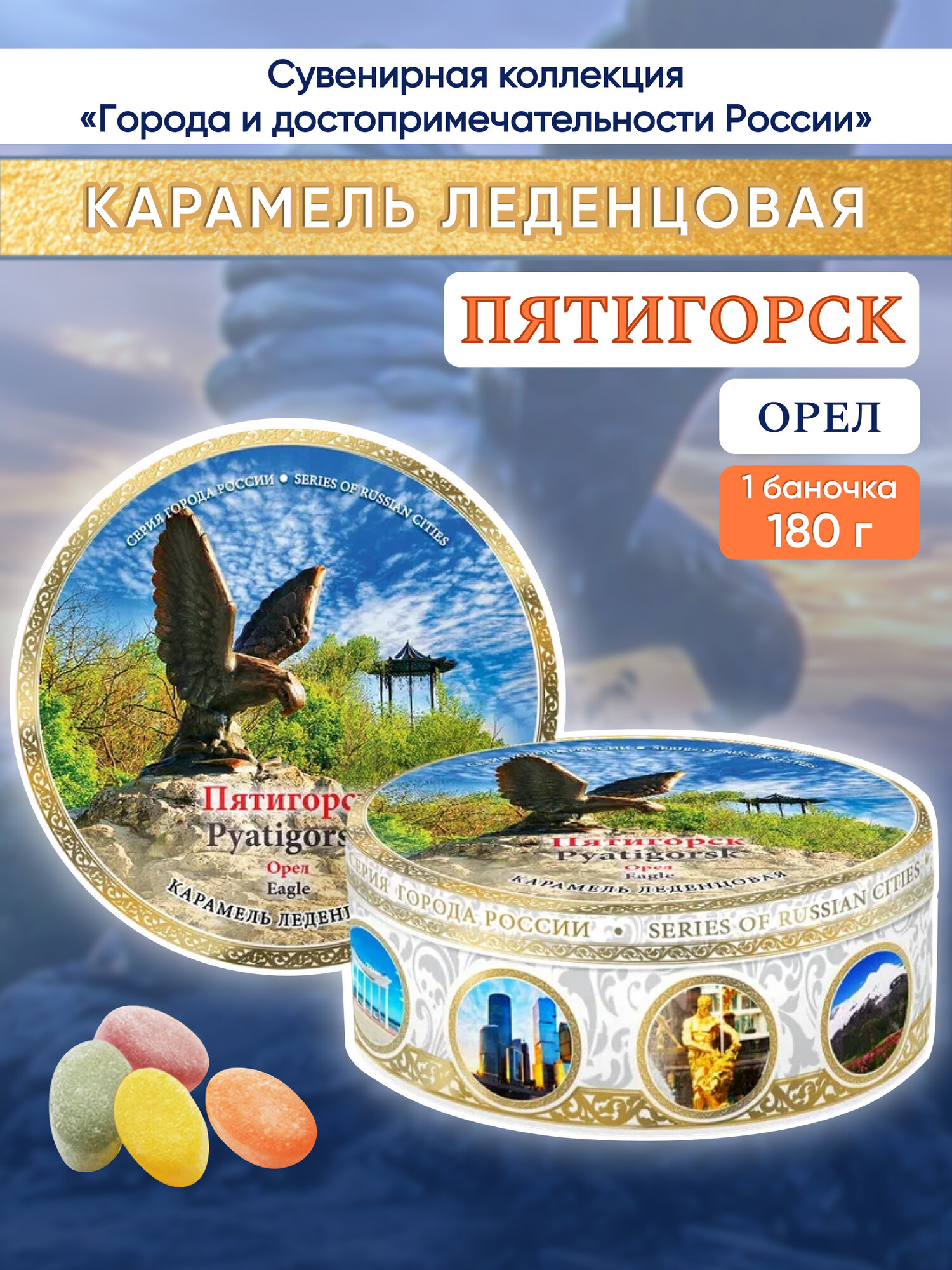 Карамель леденцовая Wooden Dreams "Пятигорск 1" сувенирная, в жестяной банке, 1 шт