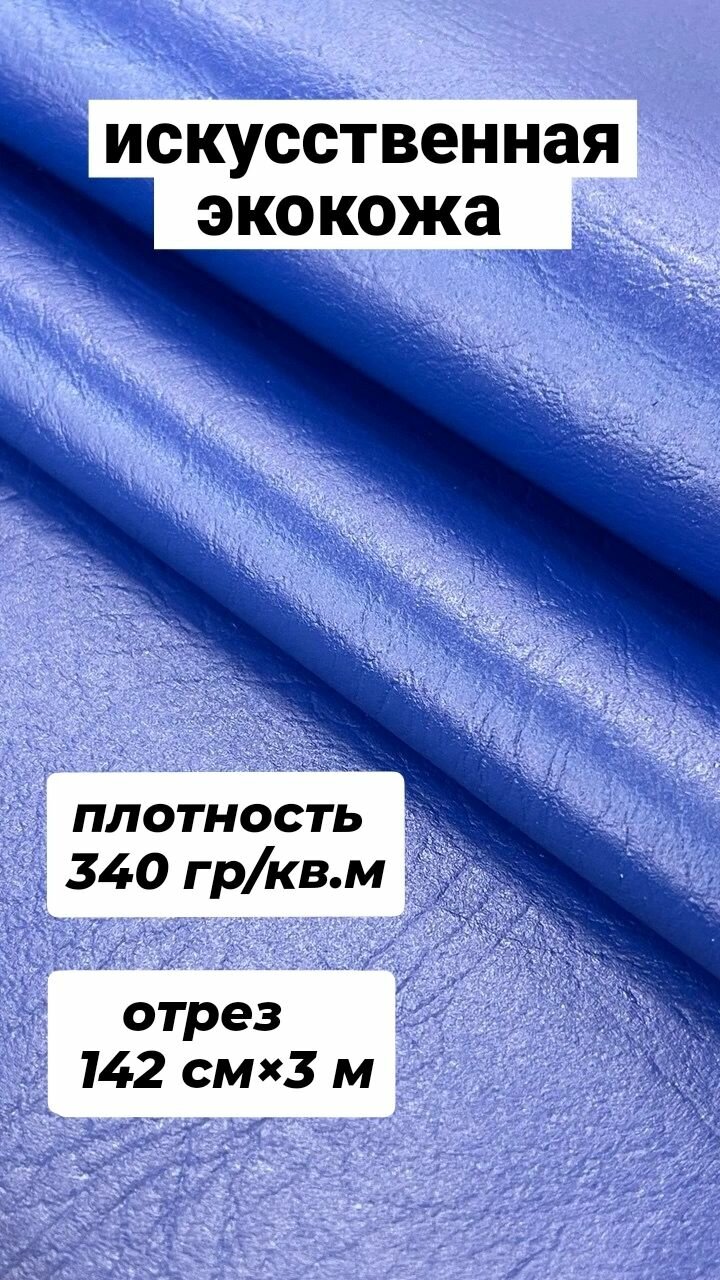 Искусственная экокожа, 1. 42 м * 3 м
