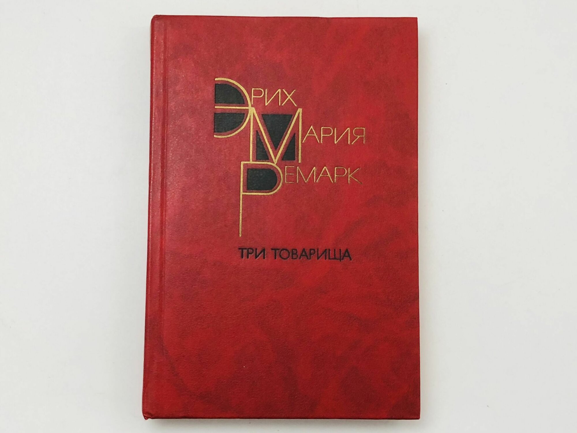 Три товарища. Роман