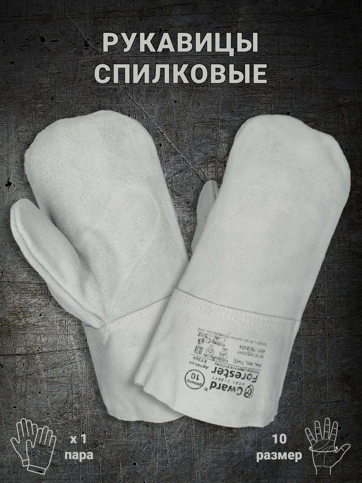 Рукавицы краги перчатки сварщика спилковые летние мужские рабочие защитные из спилка прочные мягкие плотные сварочные размер 10, 1 пара (арт. Forester)