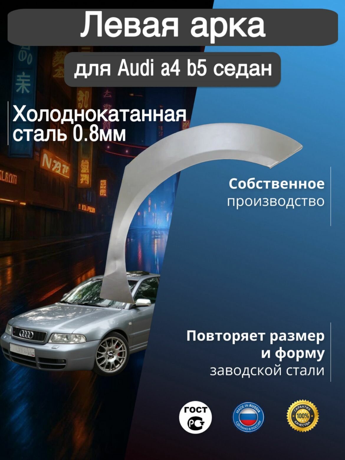 Арка ремонтная задняя левая для автомобиля Audi A4 b5 sedan, b5 sedan rest, Ауди А4 б5 седан, седан рестайлинг, 1994-2001г, холоднокатанная сталь 0.8 мм