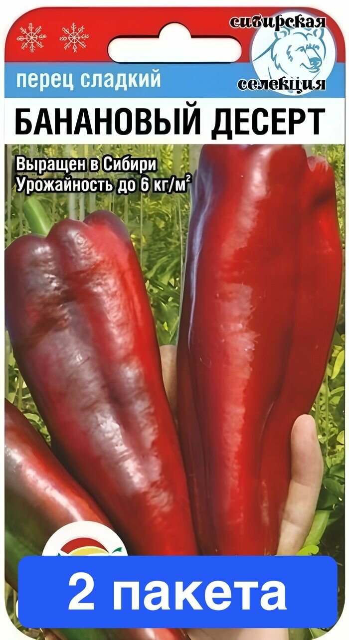 Семена овощей Сибирский Сад "Перец сладкий Банановый десерт", 15 шт. 2 пакета