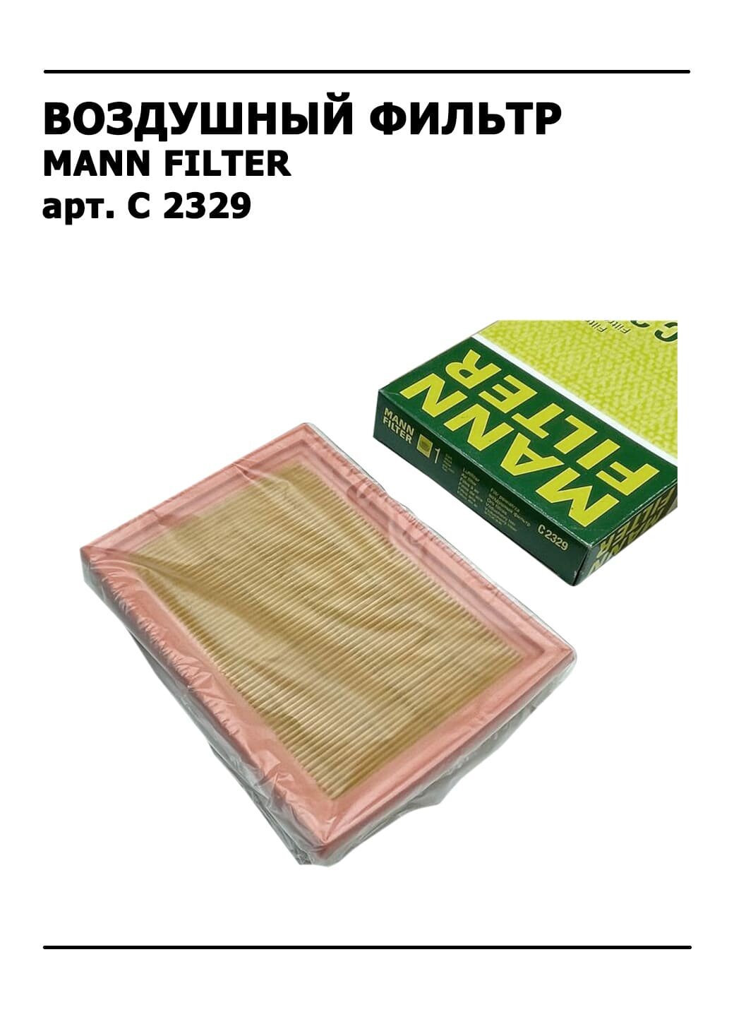 Воздушный фильтр MANN FILTER арт. C 2329 для двигателя автомобиля Nissan, Honda, Subaru