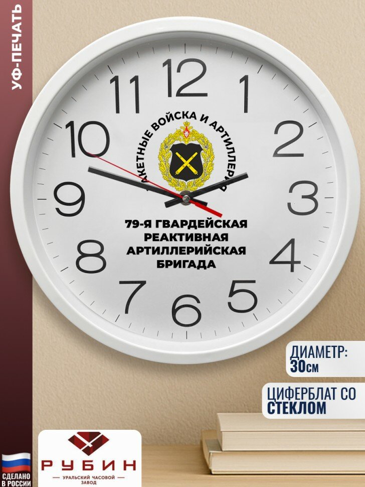 Настенные часы "79-я гвардейская реактивная артиллерийская бригада" Ракетные войска и артиллерия РВСН