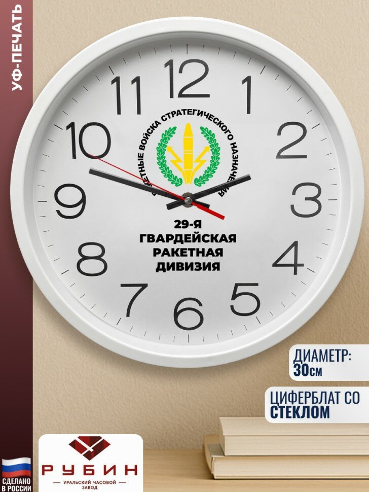 Настенные часы "29-я гвардейская ракетная дивизия" РВСН