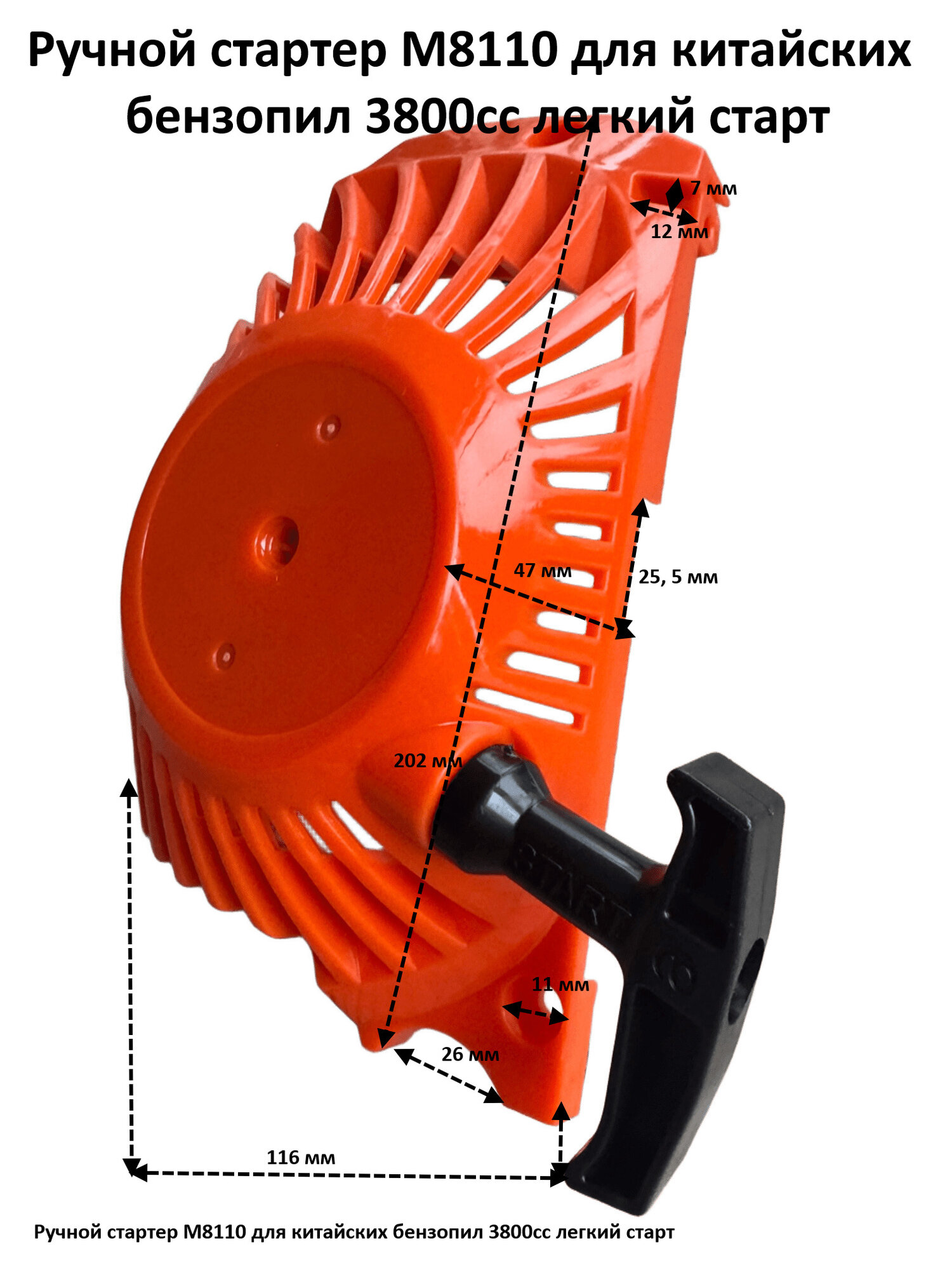 Cтартер для бензопил Forward FGS-3802 PATRIOT GARDEN 3816, 3818(легкий старт)