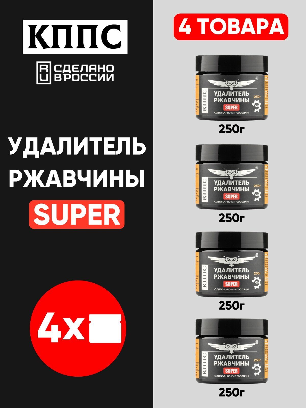 Антикор/Удалитель ржавчины кппс Super 250г - 4шт