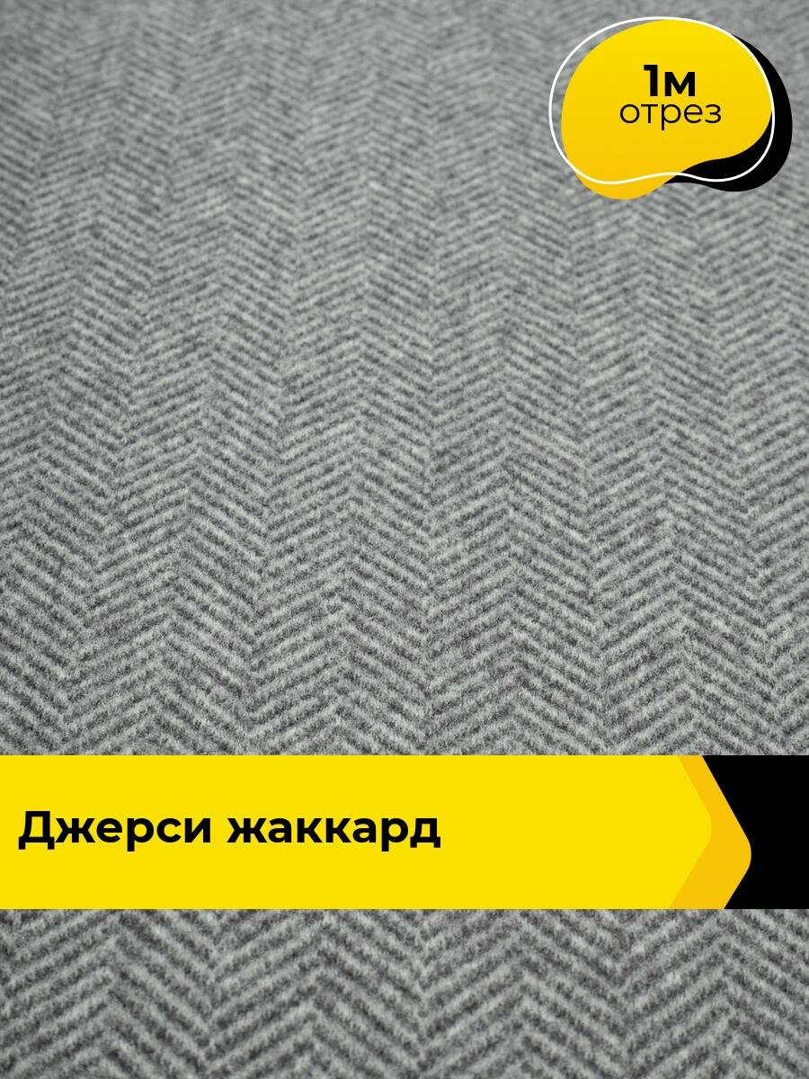 Ткань для шитья трикотажная Джерси жаккард "Ёлочка" 1 м*150 см, цвет серый