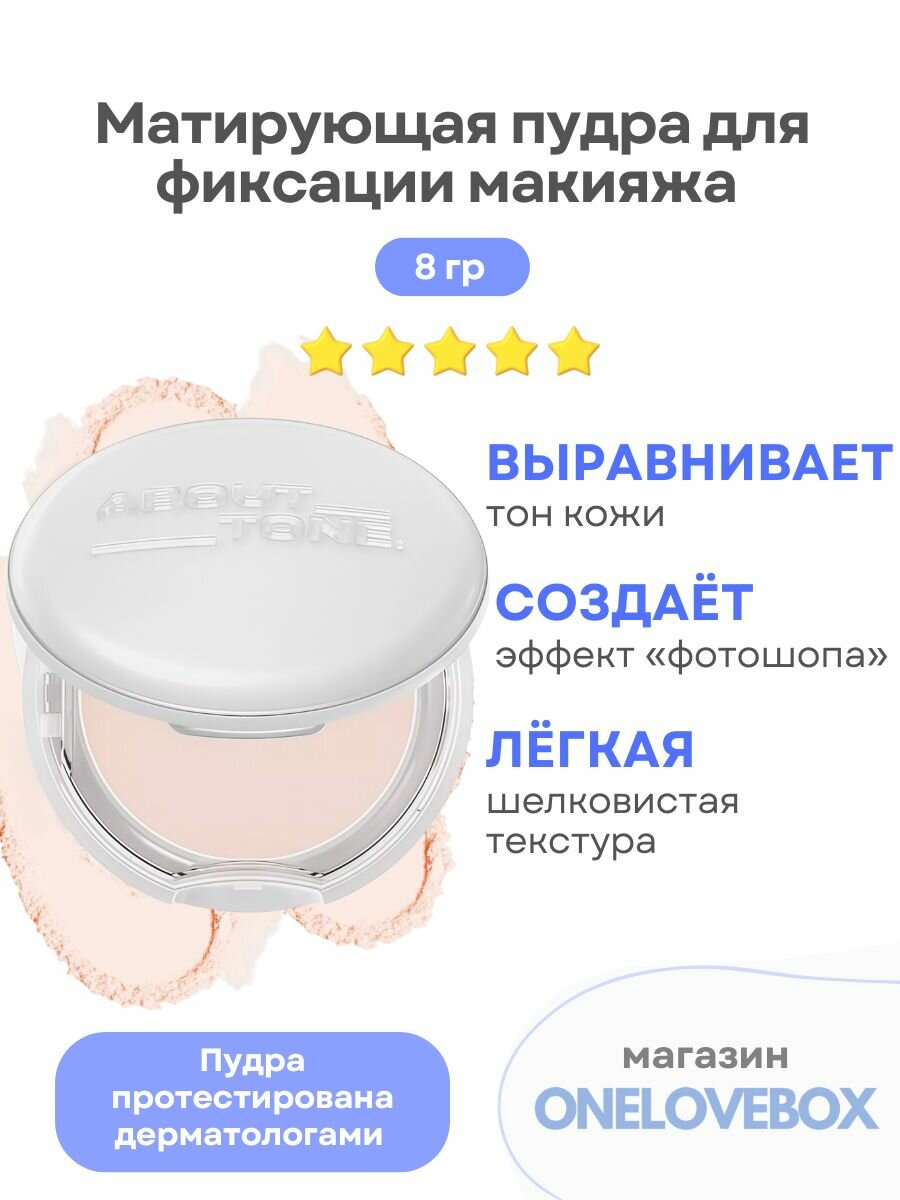 ABOUT TONE Sebum Cut Powder Pact - Матирующая пудра для фиксации макияжа (8 гр)