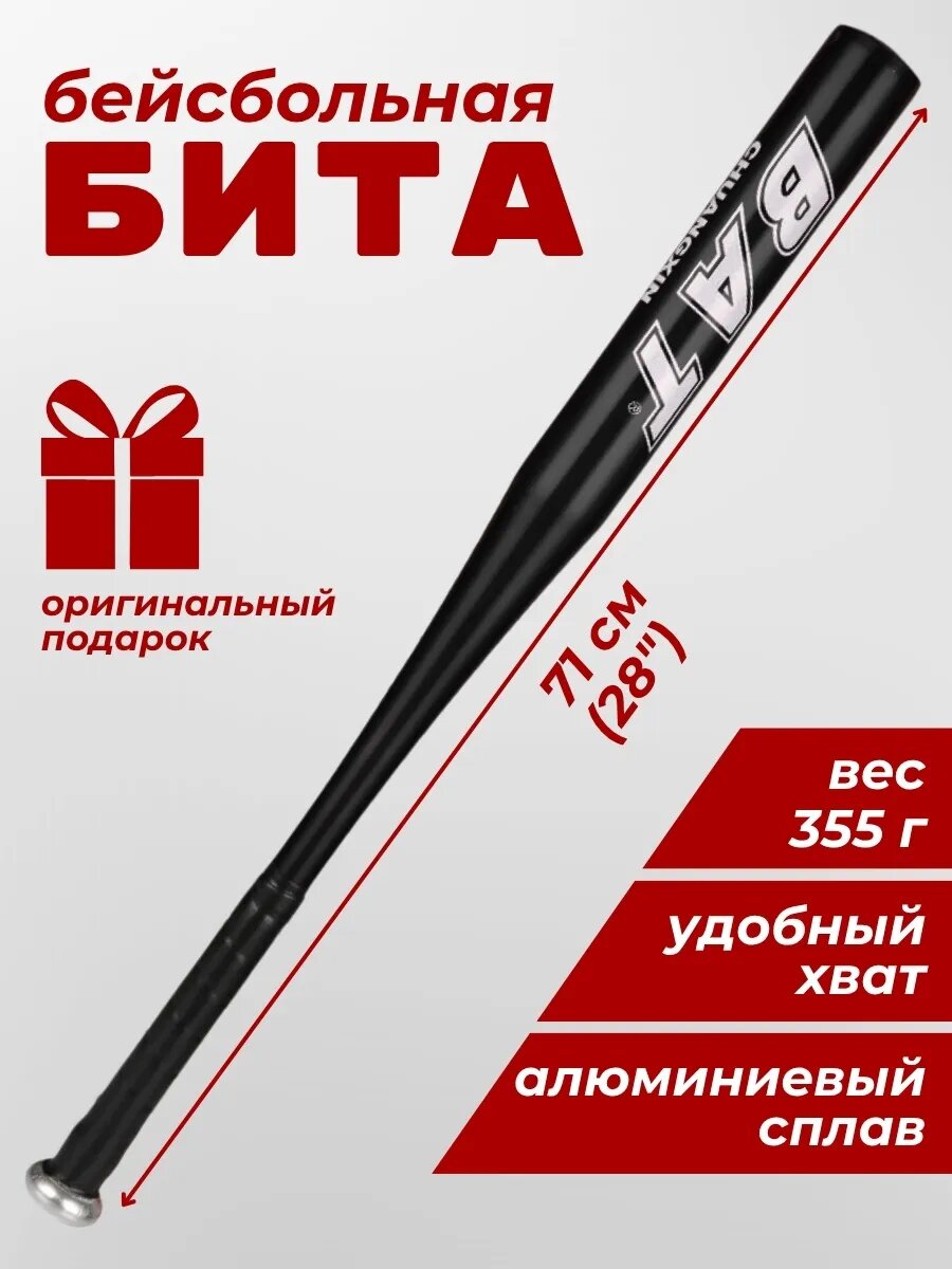 Бита Спорт Маркет, бейсбольная, алюминий, длина 71см, 28дюймов, черная