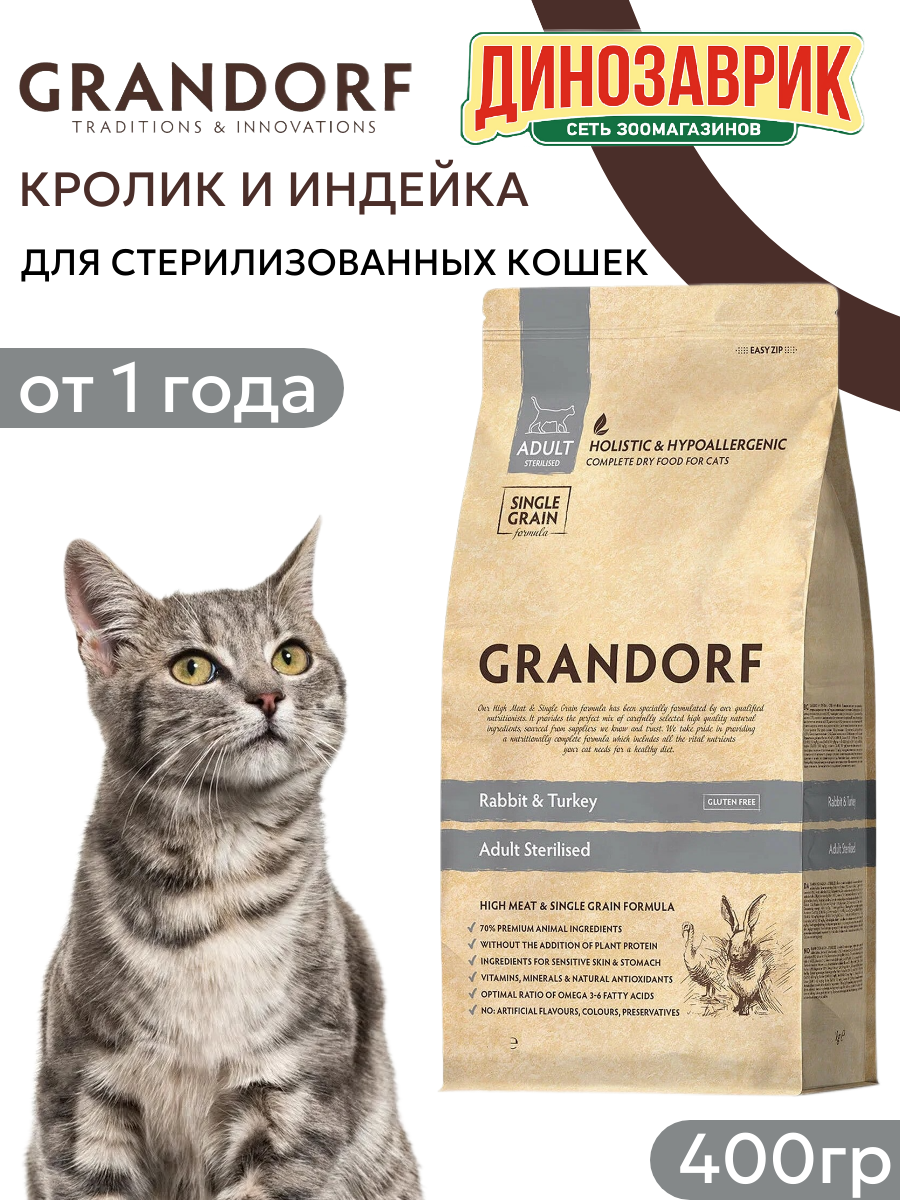 Сухой корм Grandorf Adult Sterilised гипоаллергенный, для стерилизованных кошек, кролик с индейкой 400 гр