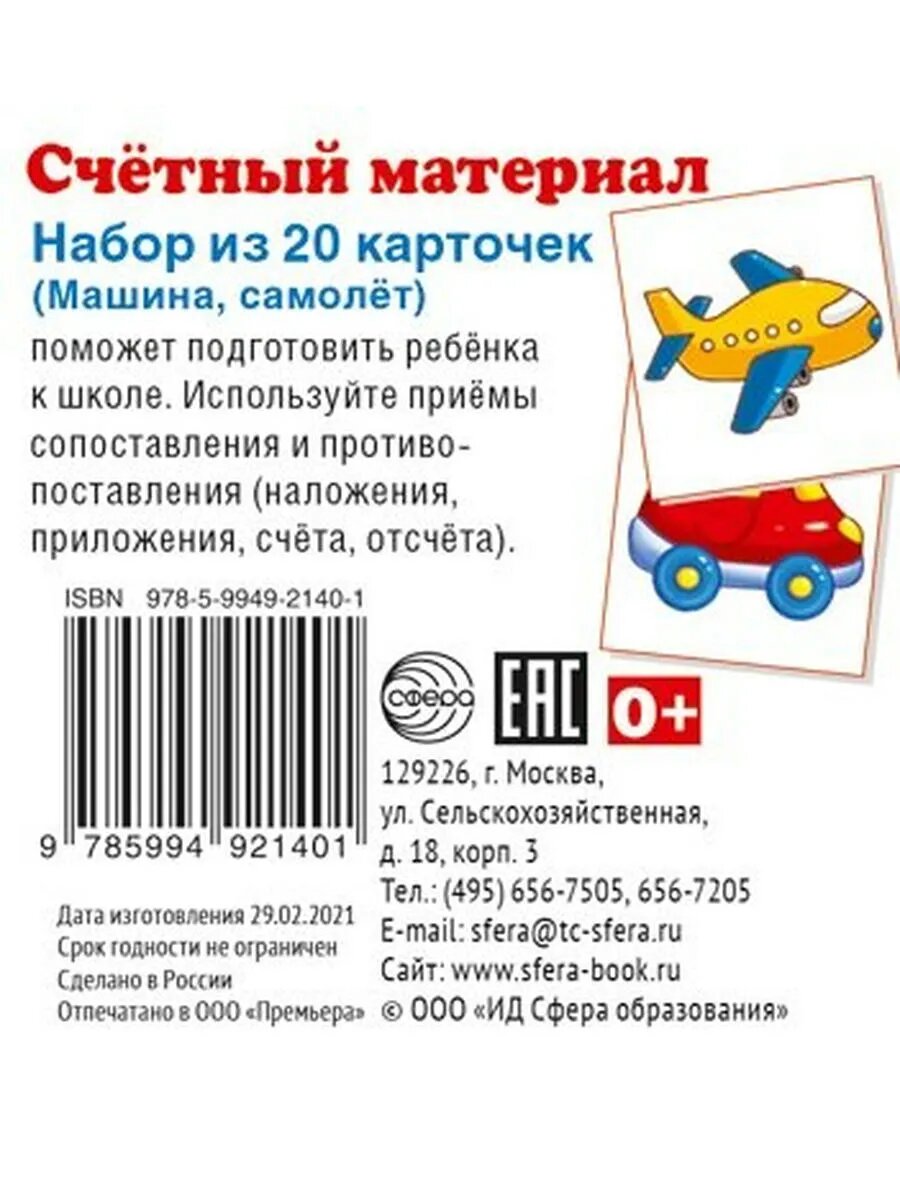 Счетный материал. Набор из 20 карточек. Машина, самолет