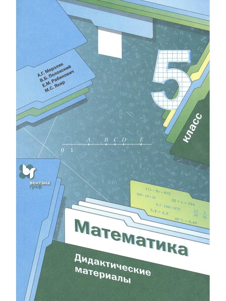 Математика. 5 класс. Дидактические материалы