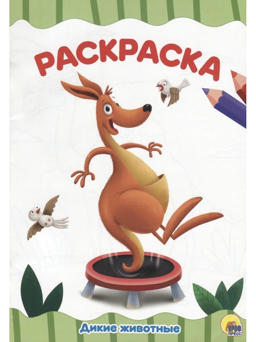 Раскраска А4 эконом. Дикие животные