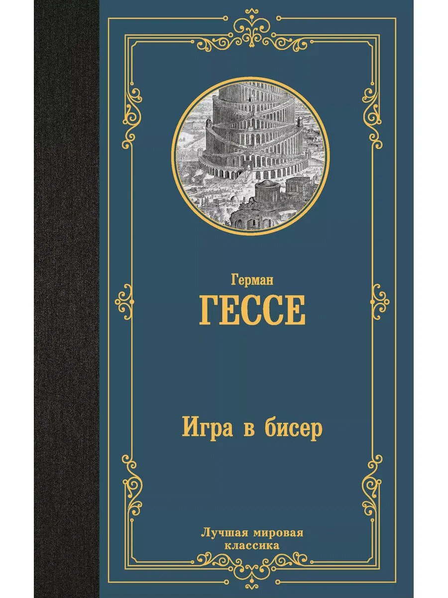 Игра в бисер