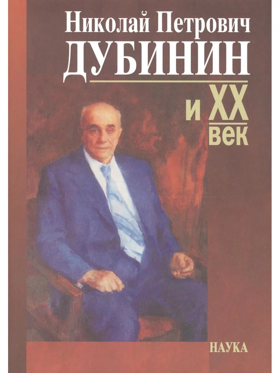 Николай Петрович Дубинин и ХХ век. Современники о жизни и де
