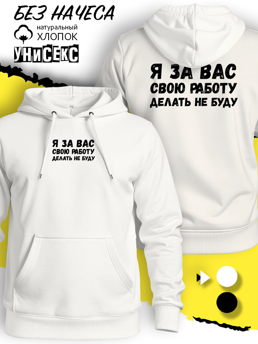 Худи Толстовка свитшот с надписью свою работу