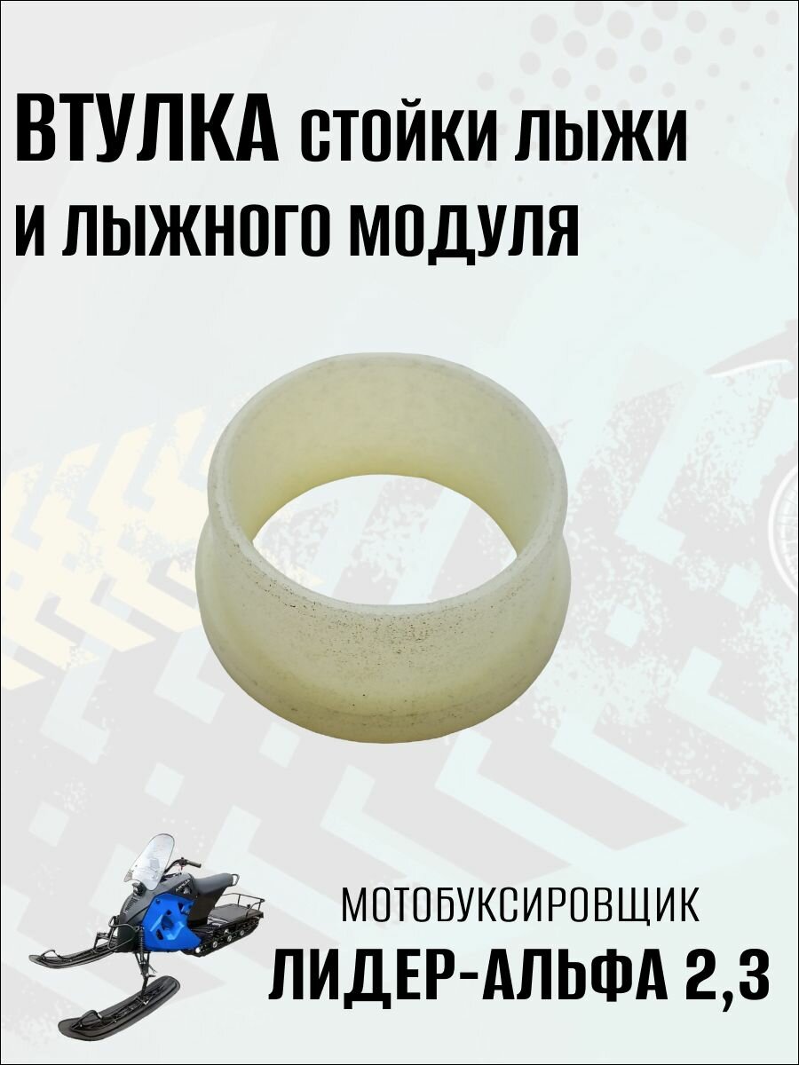 Втулка стойки лыжи и лыжного модуля на мотобуксировщик Лидер-Альфа 2,3, 1 шт