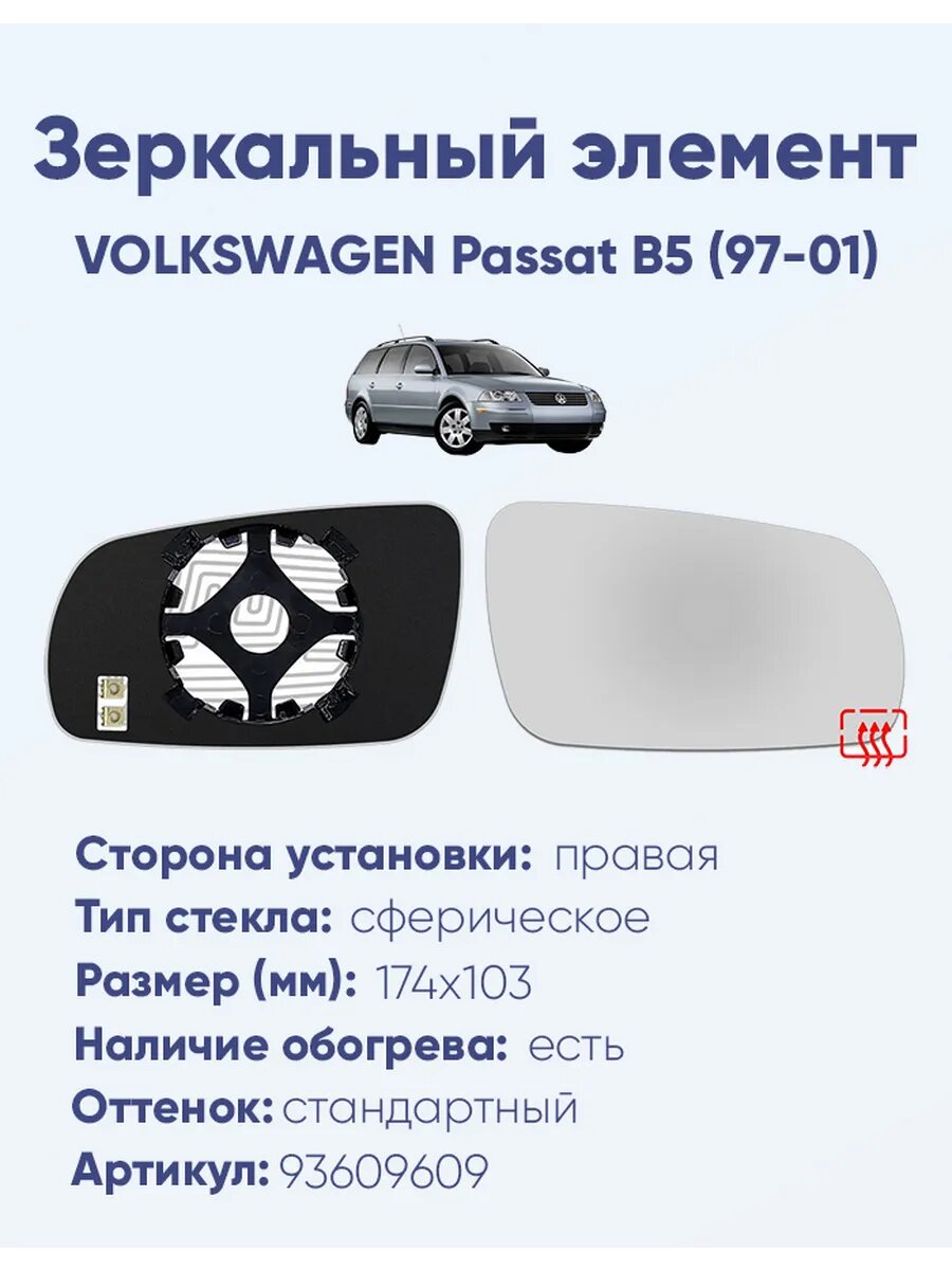 Зеркало VOLKSWAGEN Passat B5 (97-01) 93609609
