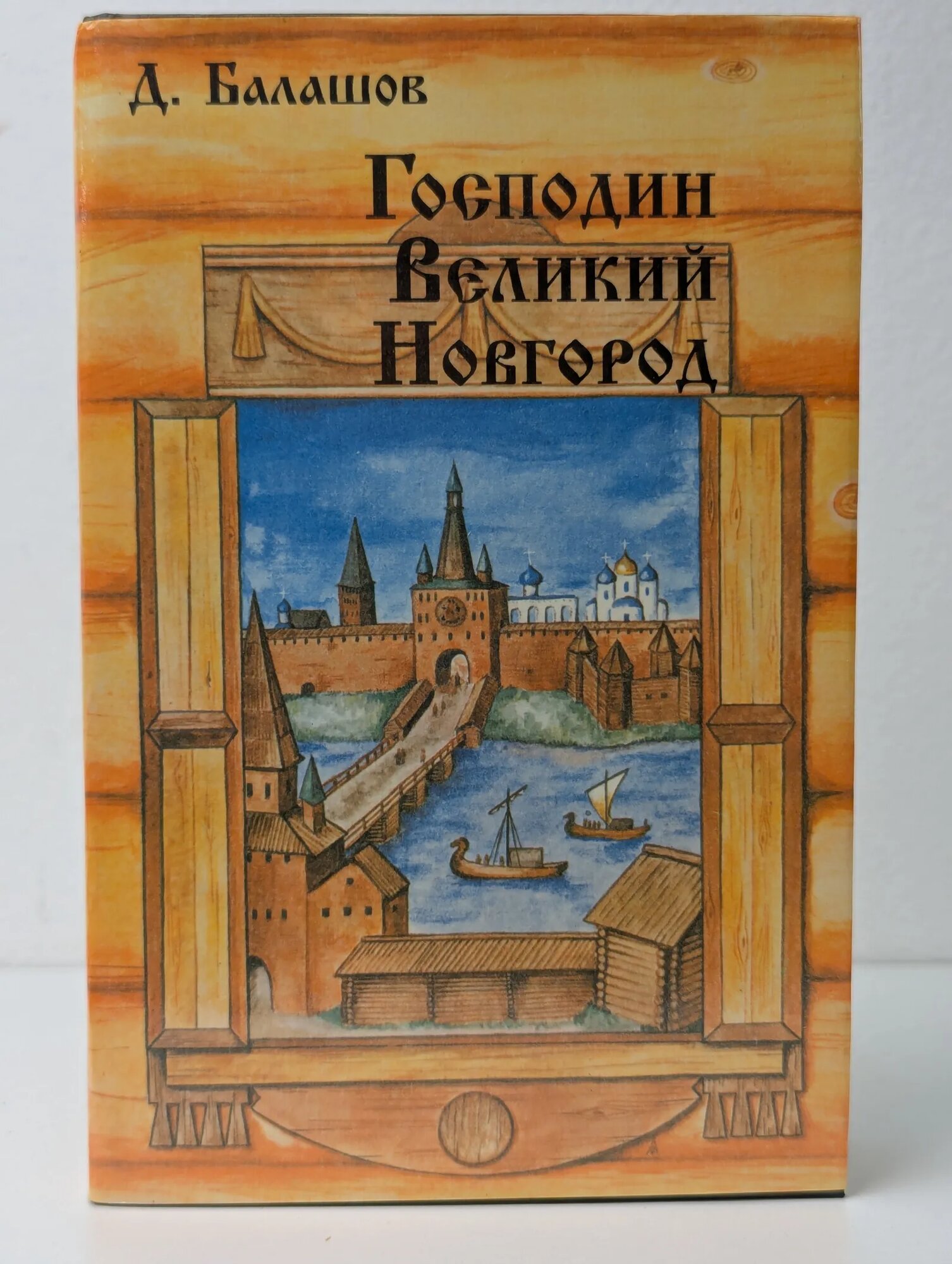 Господин Великий Новгород. Марфа-посадница Балашов Дмитрий Михайлович 1993